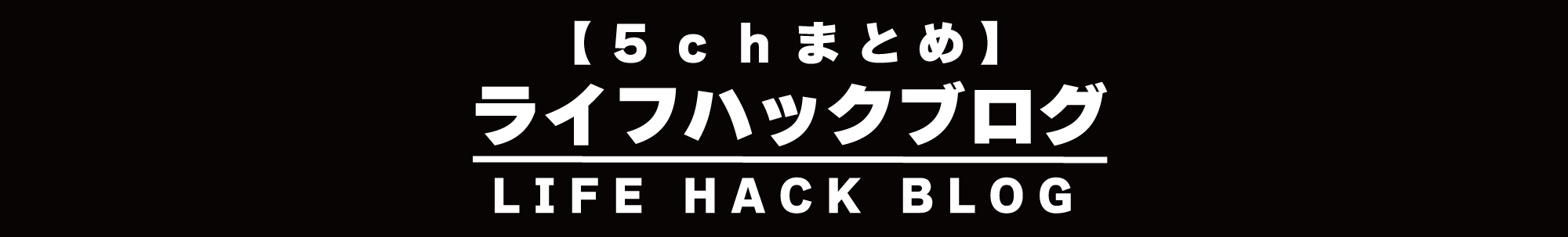 ライフハックブログ：5chまとめ ライフハックブログ：5chまとめ - 速報：5チャンネルまとめ